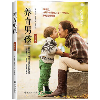 养育男孩 [美] 爱默生·艾格里奇 著,刘海静 译 9787510851407