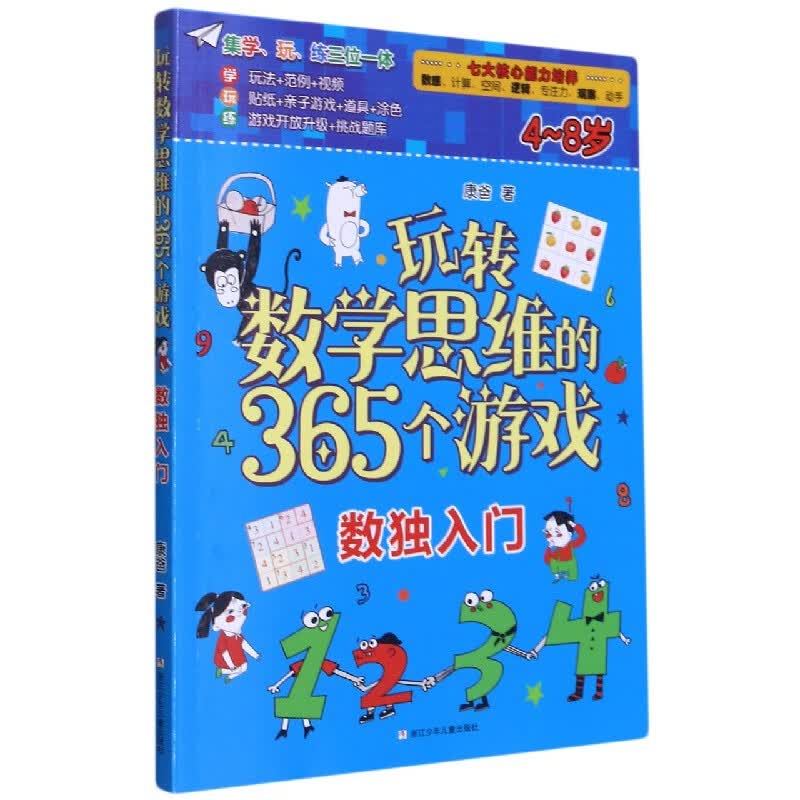 玩转数学思维的365个游戏(4-8岁数独入门)