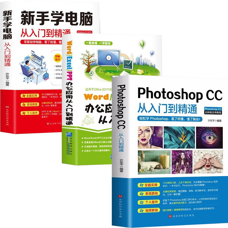 3册新手学电脑从入门到精通零基础计算机应用基础知识书籍office办公软件教程书电脑书籍自学Ps