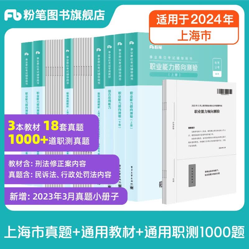 粉笔事业编2023上海市事业单位考试用书职业能力倾向测验和综合应用能力上海事业编真题试卷 职测+综应真题套装+通用教材+通用职测1000题