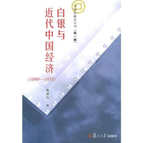 白银与近代中国经济1890-1935