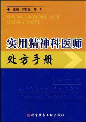 实用精神科医师处方手册 郭田生 科学技术文献出版社