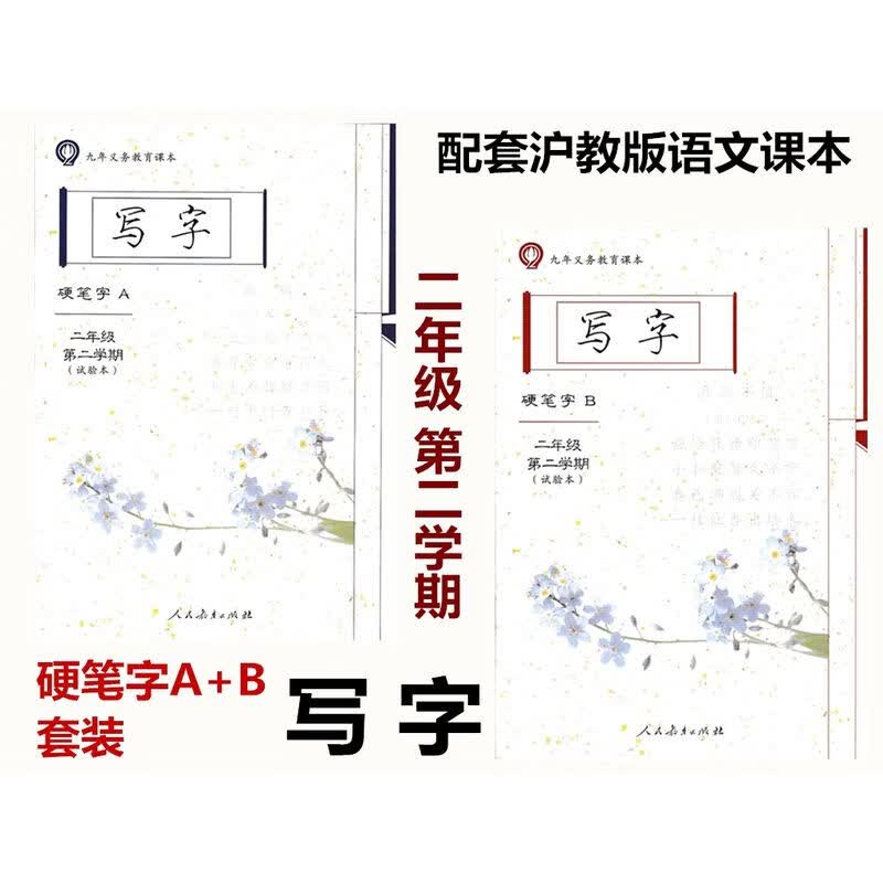 上海小学语文课本教材配套写字部分写字2/二年级第二学期下册