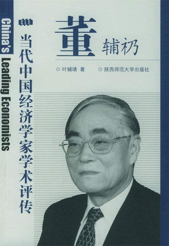 董辅礽评传