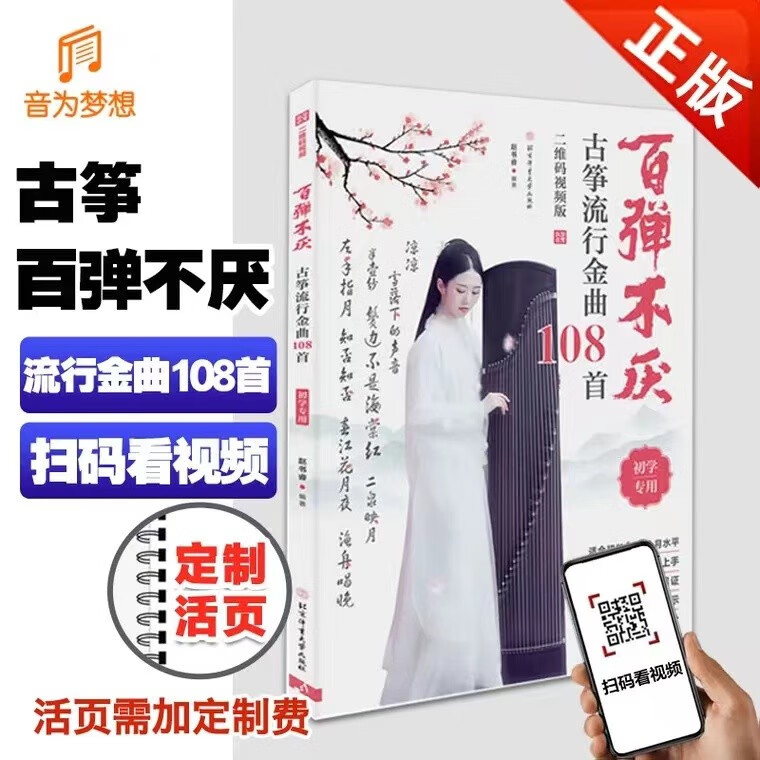 百弹不厌古筝流行金曲108首古筝曲谱流行歌曲大全 经典古风名曲曲谱书成人初学者入门教材零基础自学教程书新版带指法视频