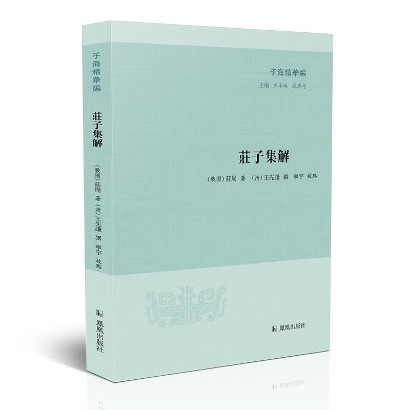 庄子集解 王先谦 凤凰出版社 9787550633858