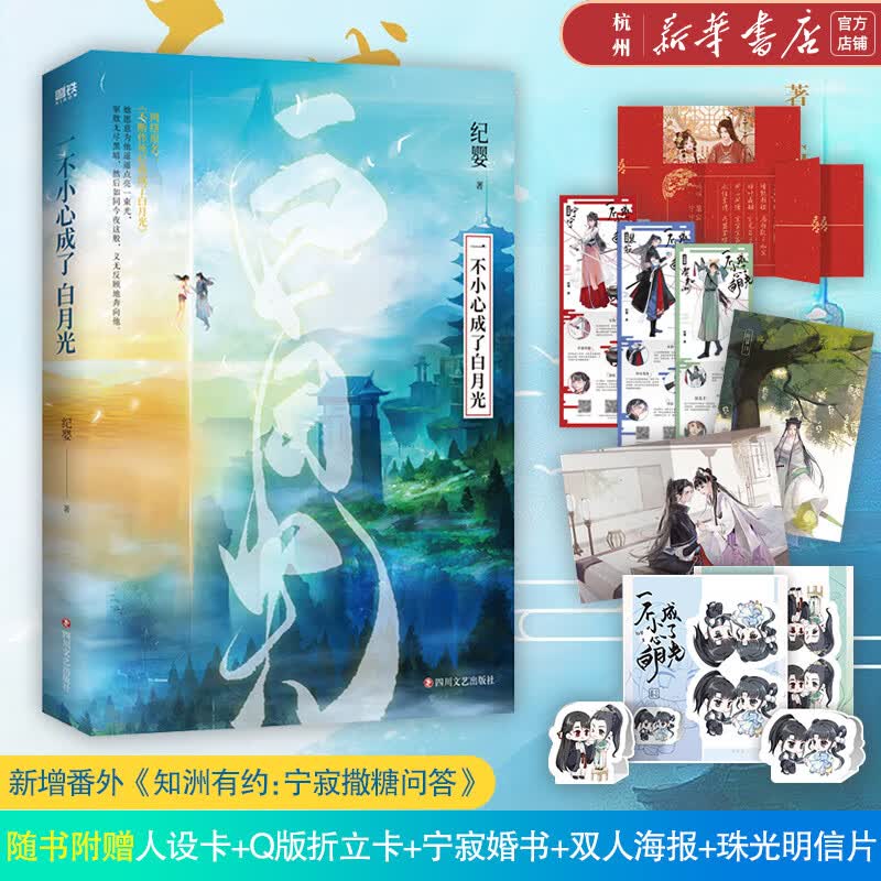 【现货】一不小心成了白月光 纪婴爆笑甜爽仙侠代表作 网络原名不断作死后我成了白月光实体书 新增番外《知洲有约:宁寂撒糖问答》未完结