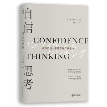 自信思考 【日】泉忠司【书】