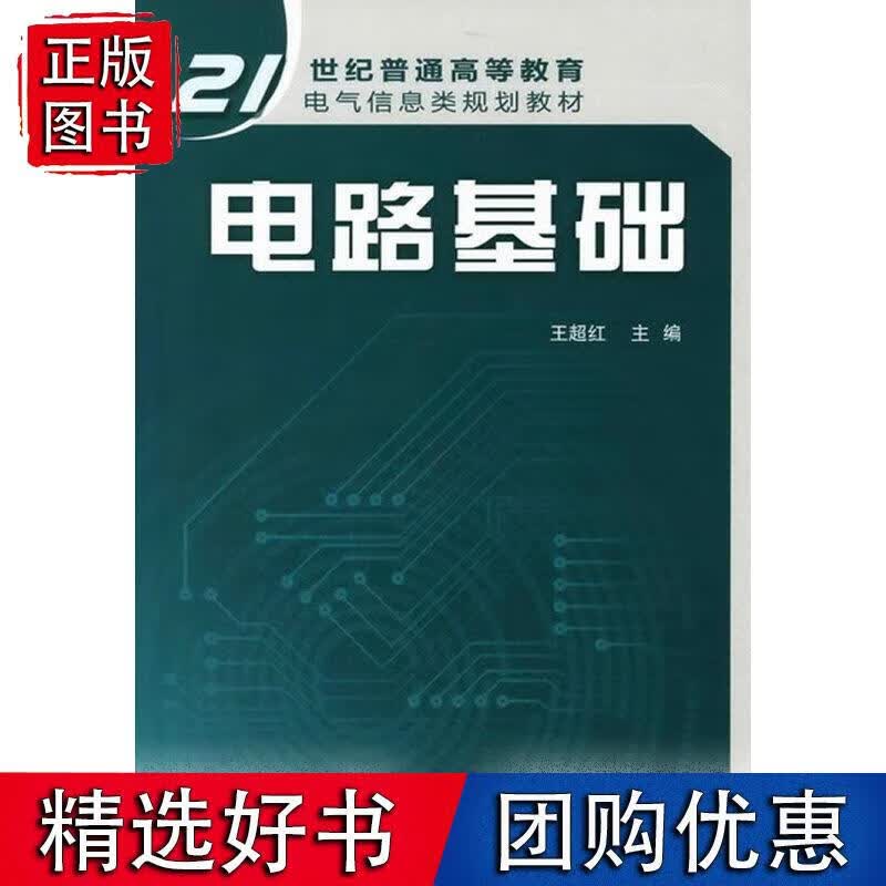 电路基础(王超红)