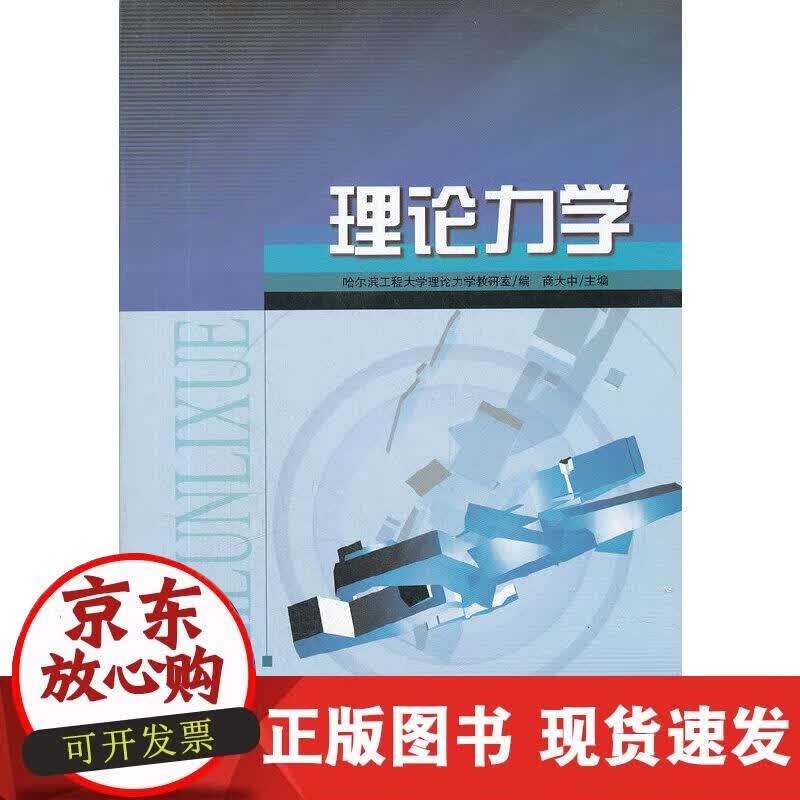 【现货】理论力学