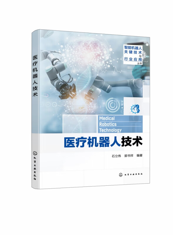 医疗机器人技术