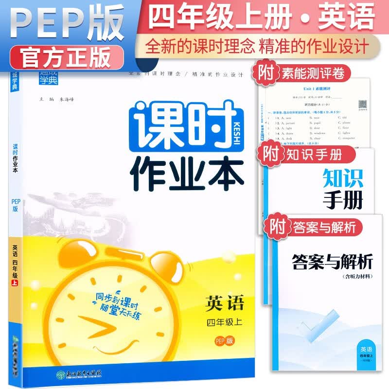 2023秋课时作业本四年级英语上册人教版 四年级英语上册同步训练课时作业本随堂练习册天天练 通城学典