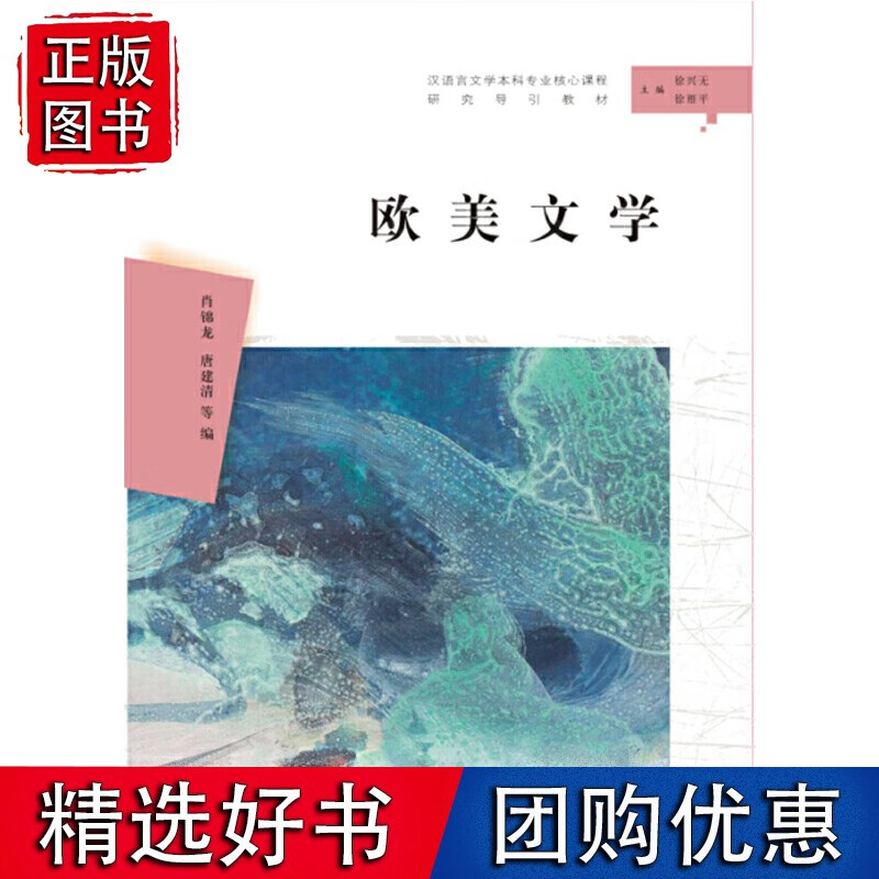 欧美文学（汉语言文学本科专业核心课程研究导引）