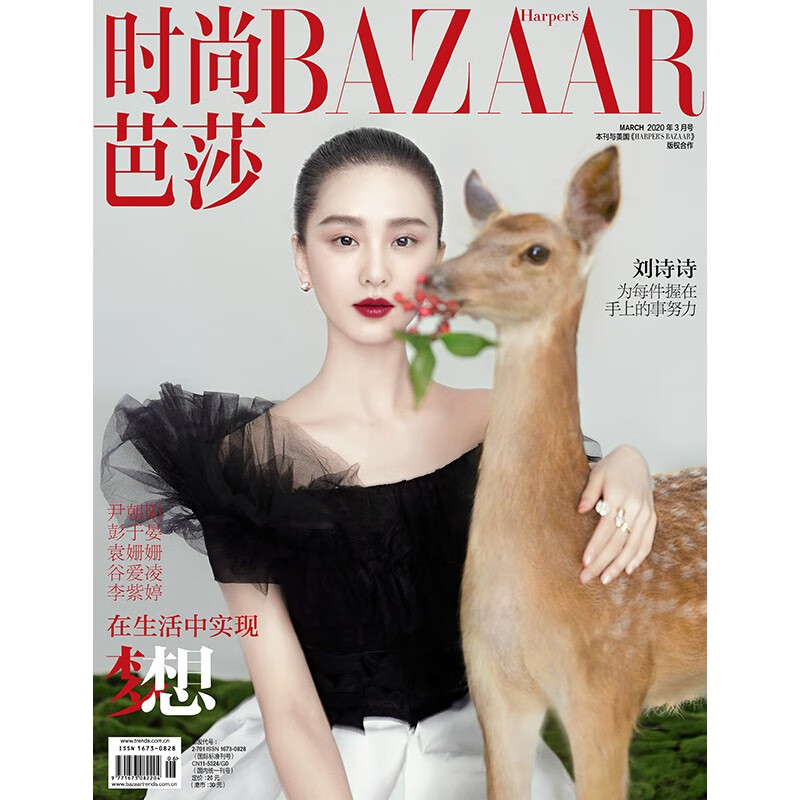 时尚芭莎杂志2020年 鹿晗\/肖战\/刘诗诗\/刘亦菲 期刊杂志 2020年3期 刘诗诗A版封面