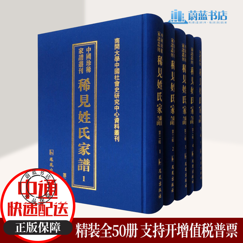 南开大学中国社会史研究中心资料丛刊 中国珍稀家谱丛刊：稀见姓氏家谱（第2辑 套装1-50册）