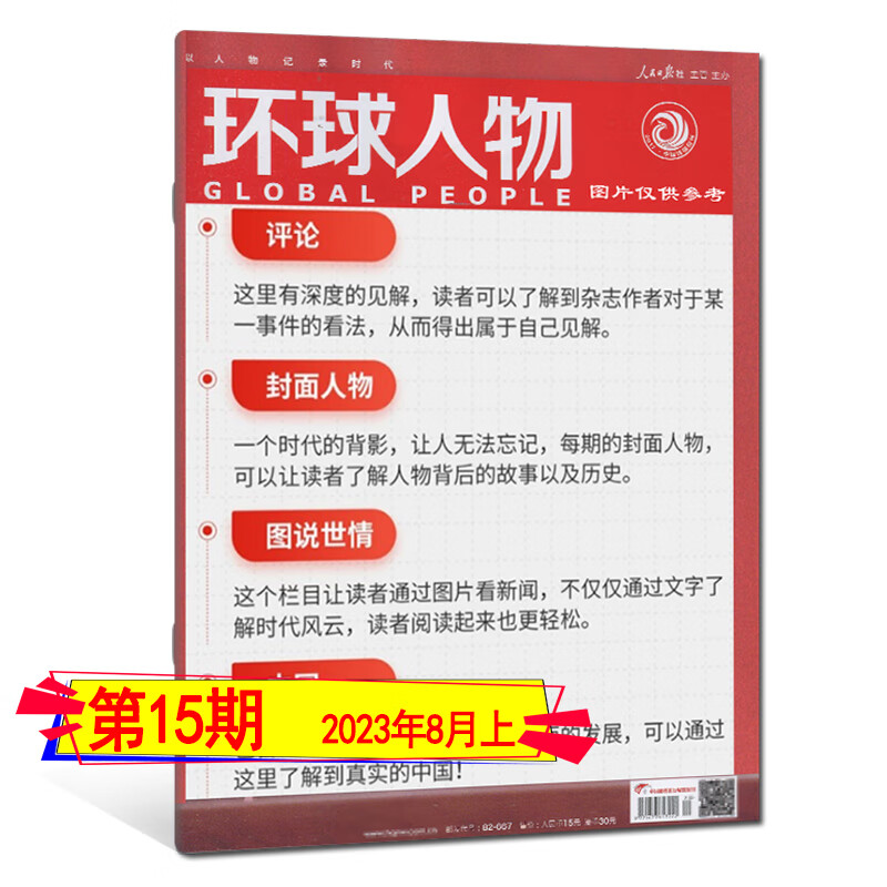 多期自选】环球人物杂志2023年第16/15/14/12/11/10/9/8/7/6/5/4/3/2/1期王凯胡歌内页王源说专栏 2023年第15期星光放映队27年不停机