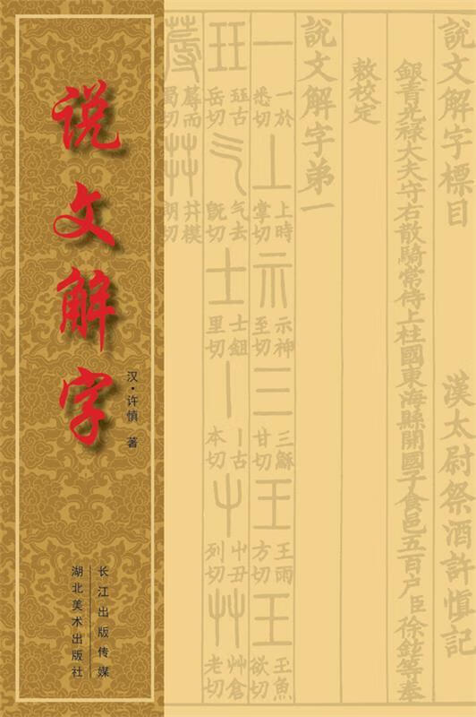 说文解字 (汉)许慎著