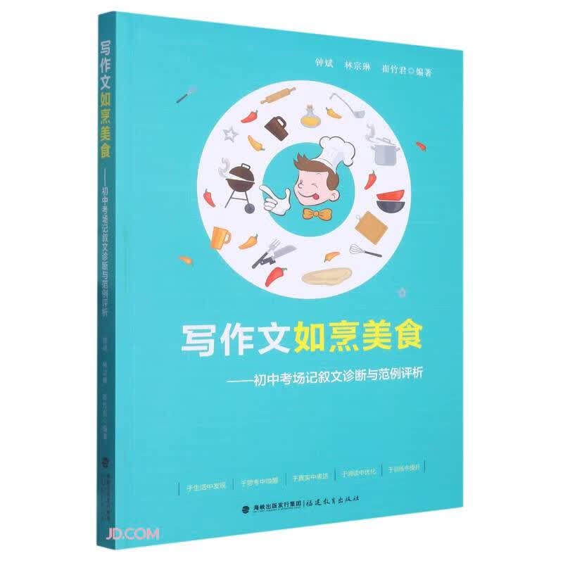写作文如烹美食--初中考场记叙文诊断与范例评析