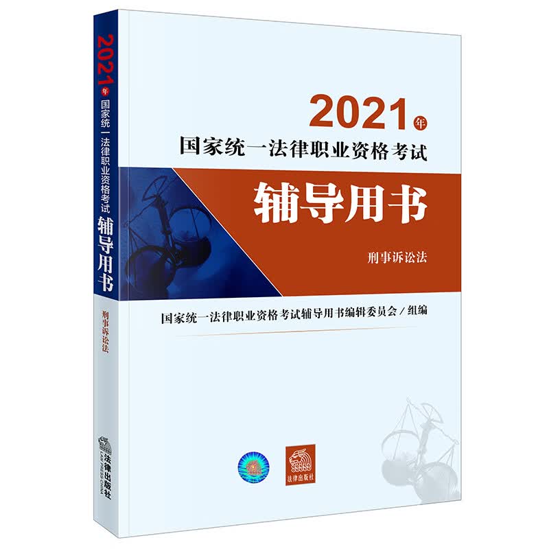 2021年国家统一法律职业资格考试辅导用书（刑事诉讼法）