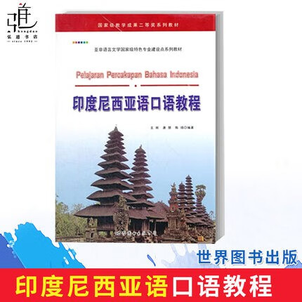 印度尼西亚语口语教程 王辉 等著 印尼语自学入门教材 学印尼语的自学教材 印度尼西亚语口语会话教程