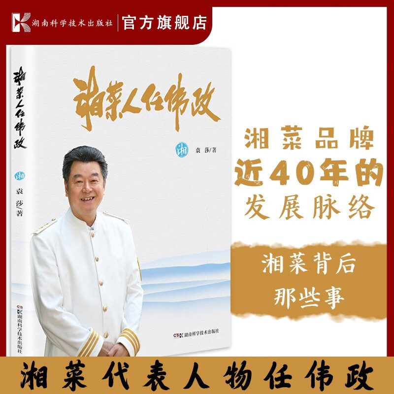 湘菜人任伟政 袁莎 湘菜 9787571018207