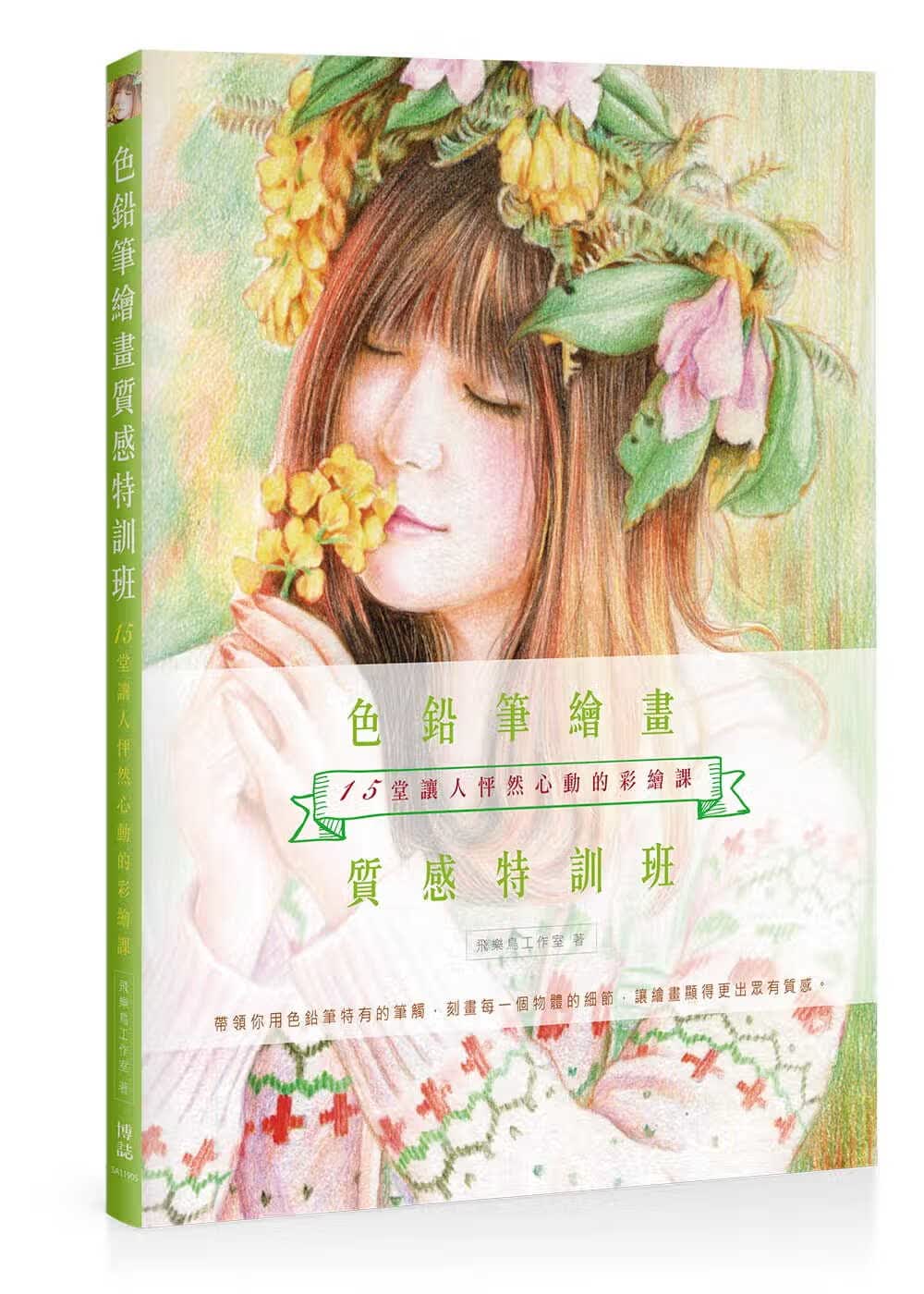 预售 飞乐鸟工作室色铅笔绘画质感特训班：15堂让人怦然心动的彩绘课博志