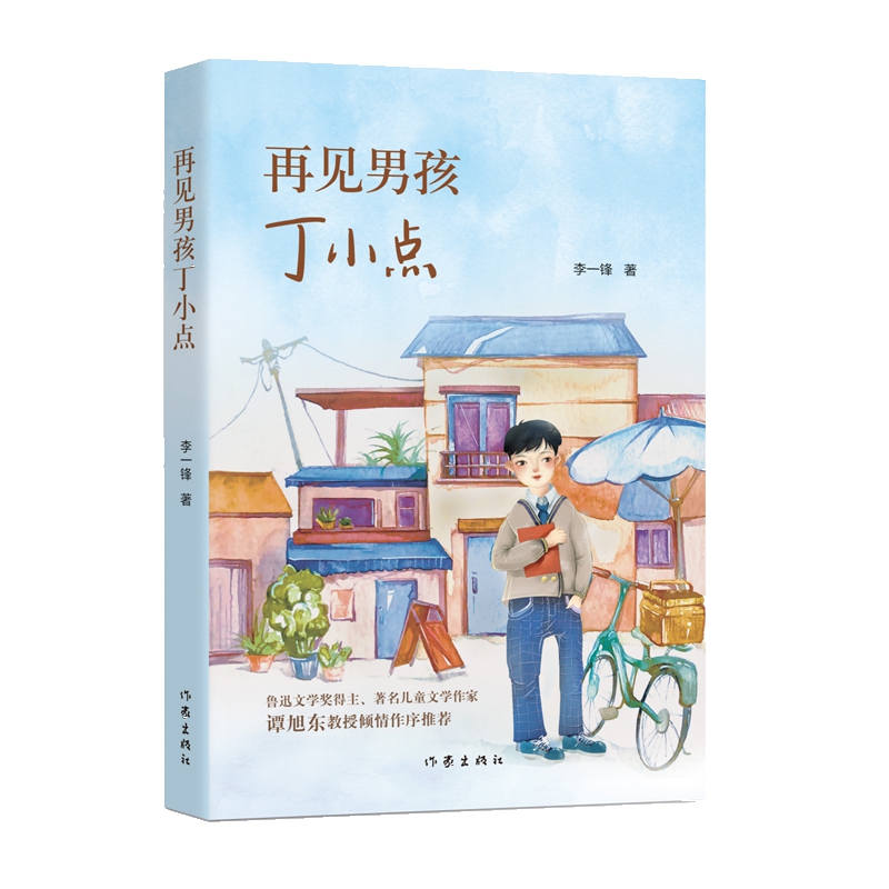 再见男孩丁小点（冰心奖得主李一锋全新长篇小说）