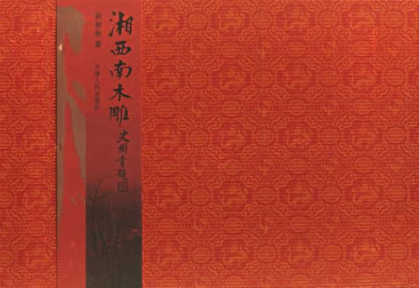 湘西南木雕 胡彬彬著
