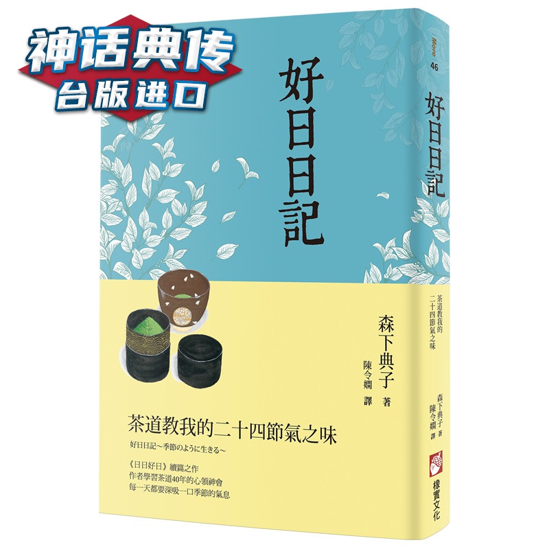 现货 好日日记：茶道教我的二十四节气之味 橡实书 森下典子 台 原版 繁体中文版进口书
