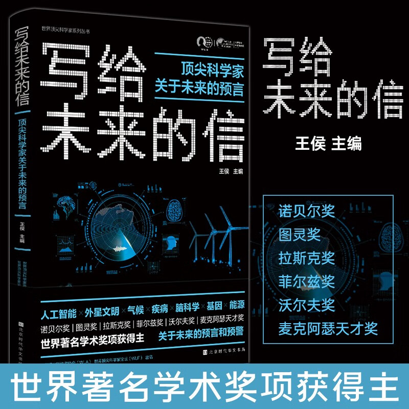 世界top科学家系列丛书写给未来的信+第四次科学革命科学素养科普读物 写给未来的信