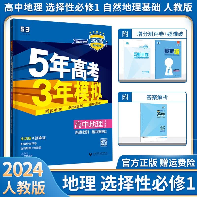 【高二上册】2024五年高考三年模拟高二上选择性必修一53五三高中选修一语文数学英语物理化学生物政治历史地理全套新教材课本同步练习册： 地理选择性必修1 人教版RJ