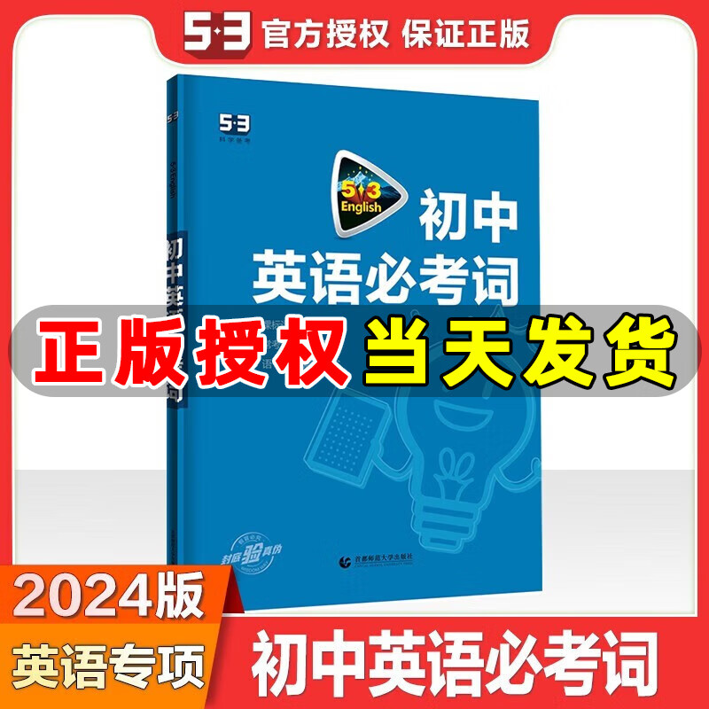 曲一线 2024版 53英语初中英语必考词 全国各地初中适用 5年中考3年模拟初中英语词汇53初中总复习