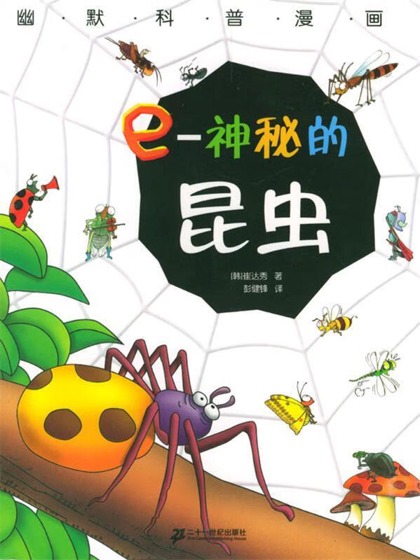 e-神秘的昆虫