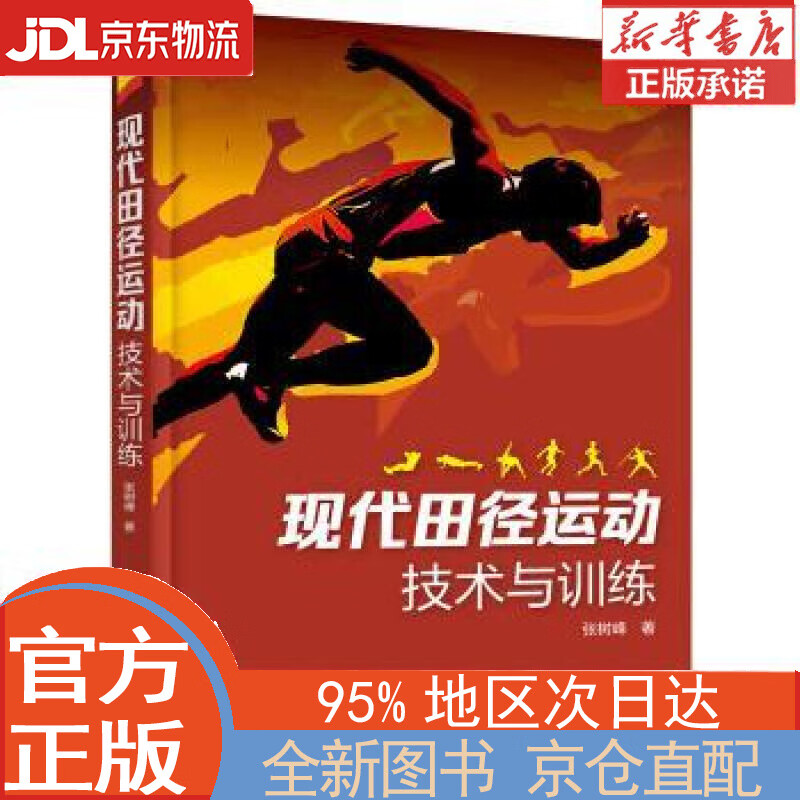 【全新畅销书籍】现代田径运动技术与训练 张树峰 化学工业出版社