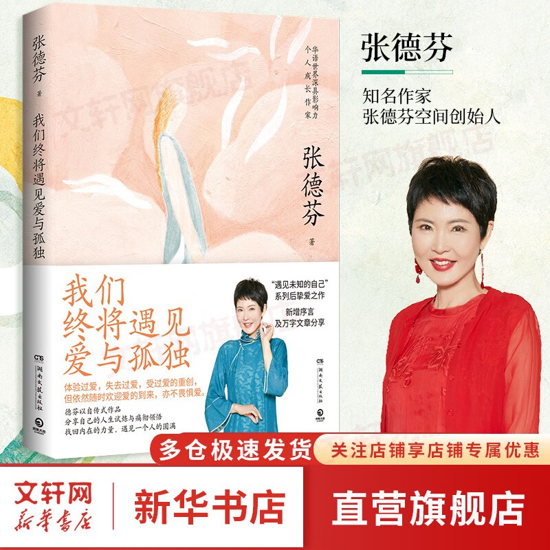 【张德芬系列自选】 遇见未知的自己 张德芬  旗舰店励志成长书籍 【新书】我们终将遇见爱与孤独
