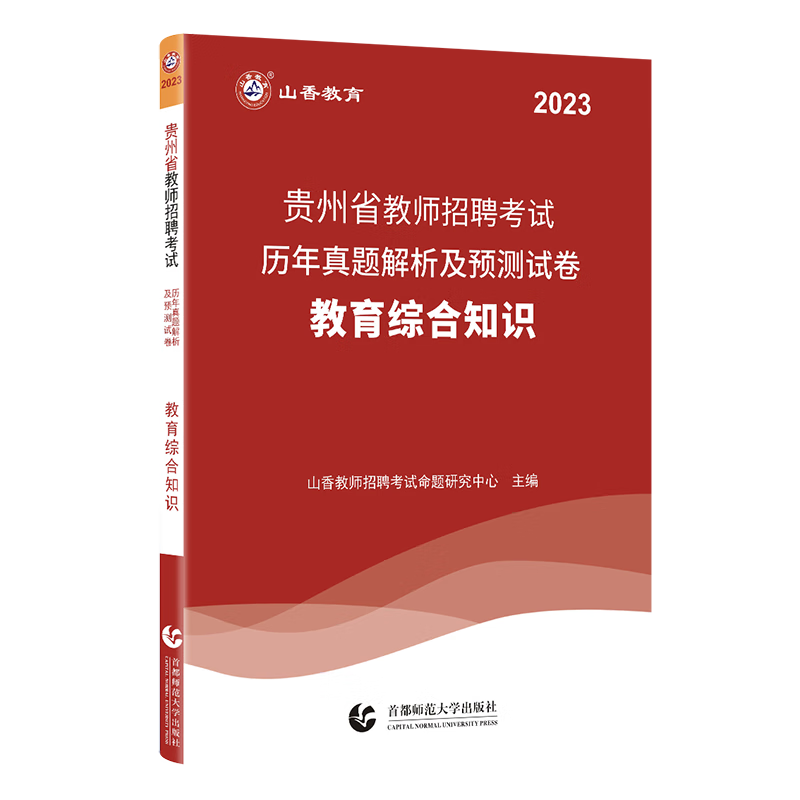 山香2023年贵州省教师招聘考试专用教材书历年真题库试卷D类联考23教招考编用书教育综合理论基础知识公共特岗公基事业单位毕节市 贵州省【教育理论综合知识】真