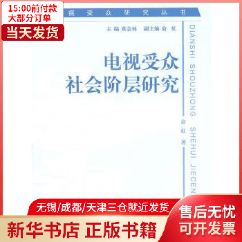 图书/与通信/广播 电视受众社会阶层研究 全新