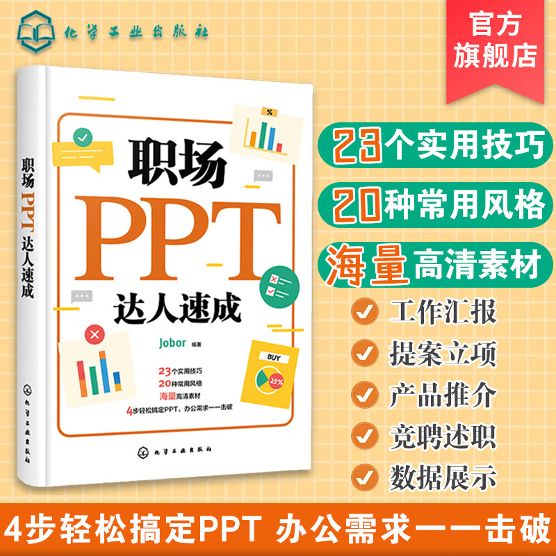 职场PPT达人速成 ppt幻灯片制作 ppt教程书籍 ppt设计思维 PPT设计制作技巧 又好又快地搞定幻灯片 PPT操作手册高效办公