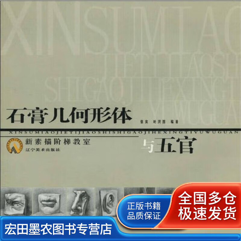 新素描阶梯教室 石膏几何形体与五官【好书】