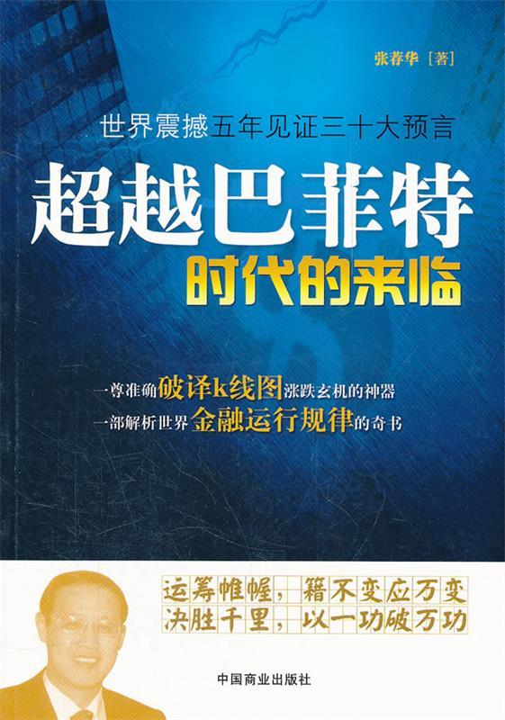 巴菲特时代的来临 张荐华著