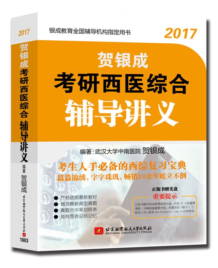 贺银成2017考研西医综合辅导讲义 贺银成【书】