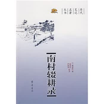 南村辍耕录 [元]陶宗仪【书】