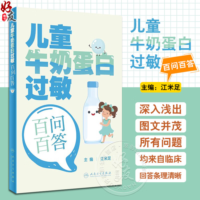 儿童牛奶蛋白过敏百问百答 江米足 主编 婴幼儿牛奶蛋白过敏相关的概念诊断方法辅助检查治疗方案 等 人民卫生出版社9787117350099