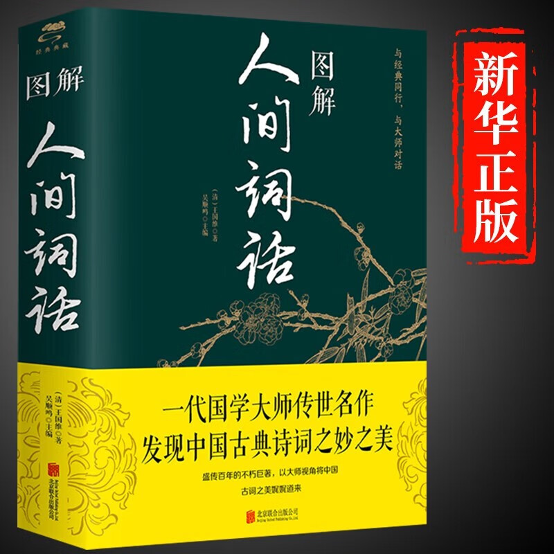 图解人间词话精读王国维著诗词歌赋书籍中华古诗词鉴赏中国古典文学名著传统文化中华国学书局全新书籍畅销书书籍 图解人间词话