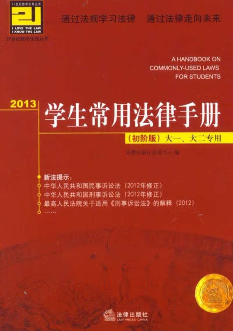 2013学生常用法律手册 大一大二专用（初阶版）【精选】