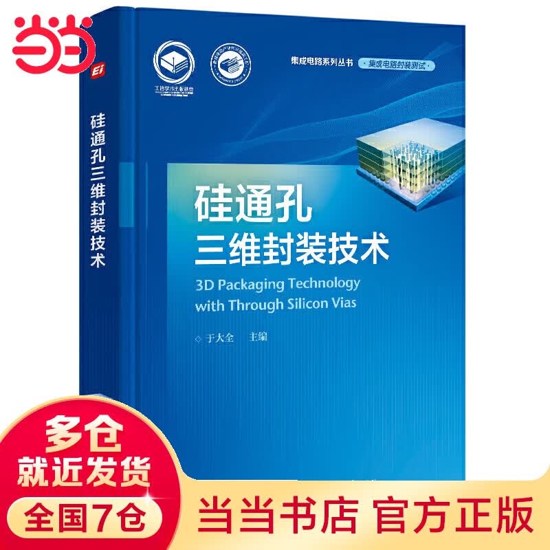 硅通孔三维封装技术