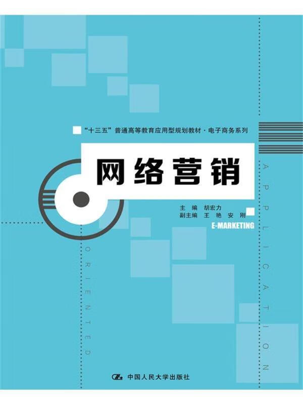 速发 网络营销 胡宏力主编 电子商务 中国人民大学出版社9787300253367