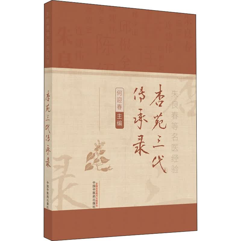 杏苑三代传承录 何迎春 编 书籍