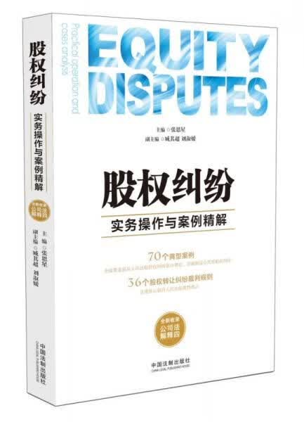 股权纠纷实务作与案例精解