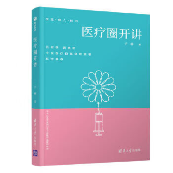 现货:医疗圈开讲 子琳 9787302496816